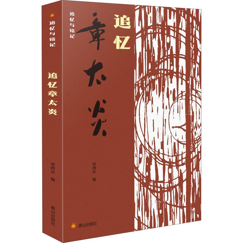 追忆章太炎 图书