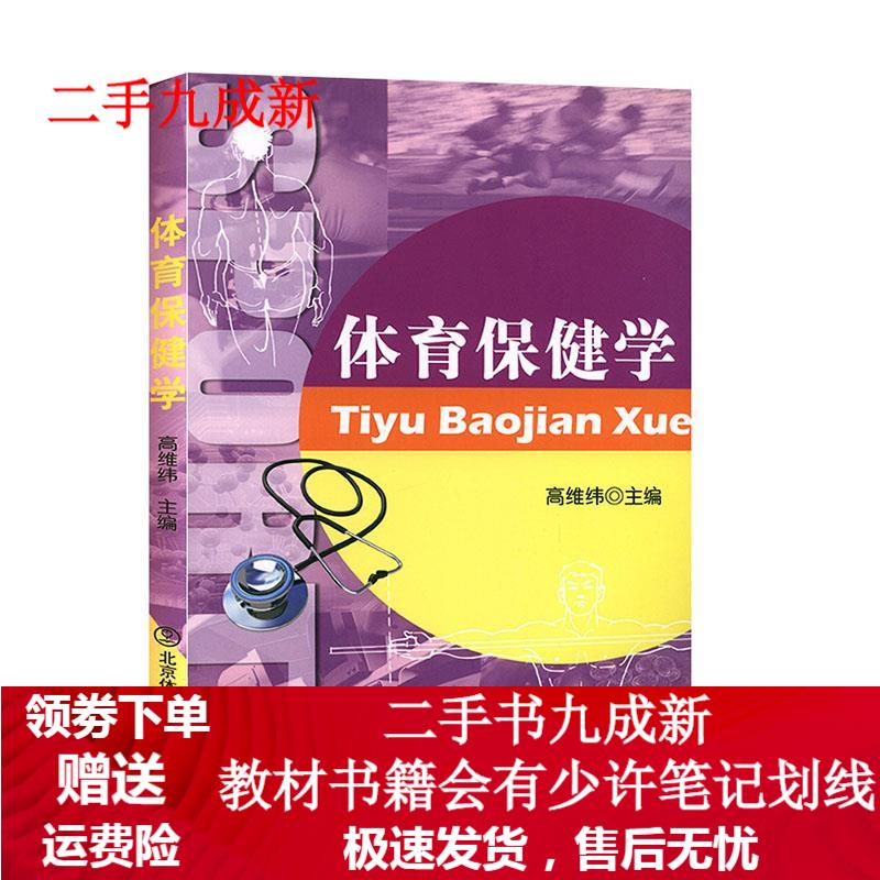 体育保健学 高维纬 9787564408312 北京体育大学出版社