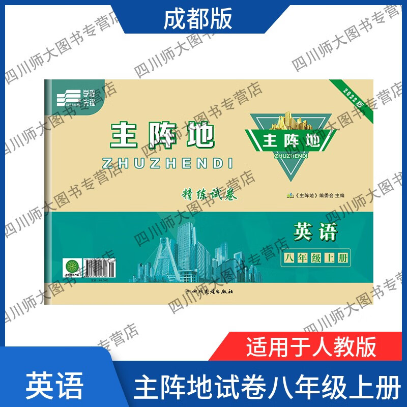 【赠纸质答案】22蓉城主阵地英语精炼试卷八年级上册成都专版人教版