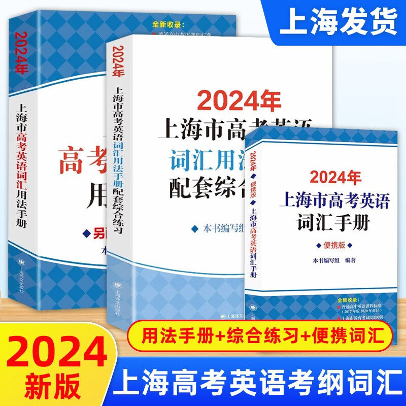 可选】2024年上海市高考英语词汇用法手册+配套综合练习+便携版词汇手册 高中英语考纲词汇 高考英语词汇手册+练习+便携版词汇【全3册】