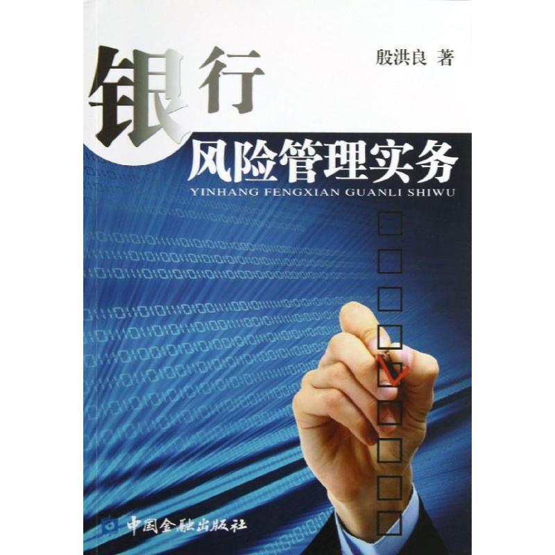 银行风险管理实务 殷洪良著