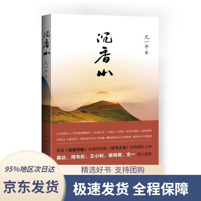 【 京东配送 支持团购】沉香山