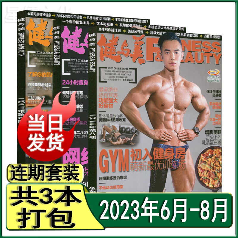多期可选】健与美杂志2023年8月/7月/6月现货自选打包时尚健康健美先生女士版实用读本信息平台2023年全年订阅 新期3本【2023年6月-8月】