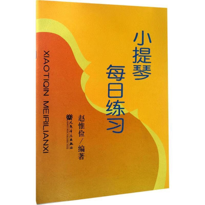小提琴每日练习 赵惟俭 编著 9787103008157
