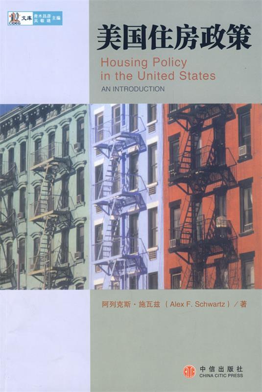 美国住房政策 （美）施瓦兹著,黄瑛译 中信出版社 9787508610894