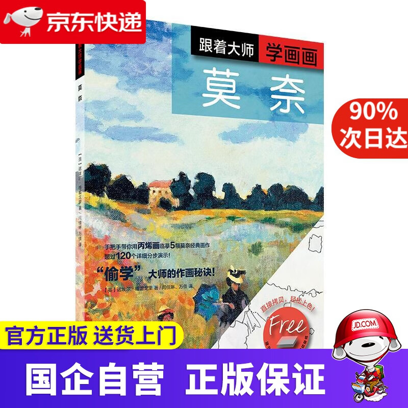 跟着大师学画画—莫奈 【英】诺埃尔·格雷戈里 上海书画出版社