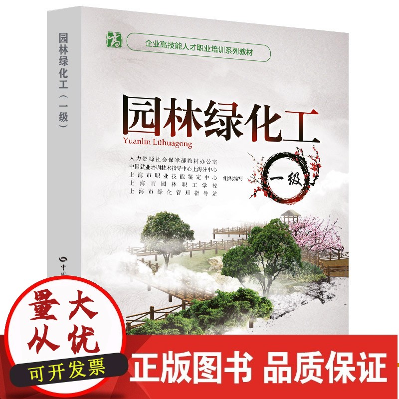 园林绿化工（一级） 企业高技能人才职业培训系列