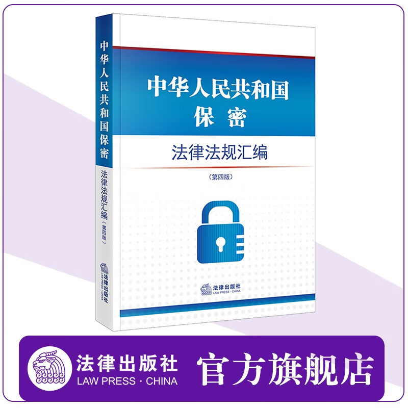 中华人民共和国保密法律法规汇编（第四版） 法律出版社法规中心编 国家安全 档案资料 网络信息 法律出版社