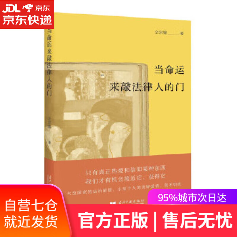 当命运来敲法律人的门 仝宗锦 当代中国出版社
