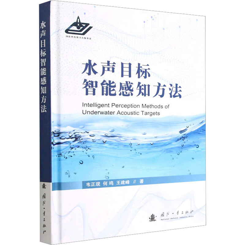 水声目标智能感知方法 图书