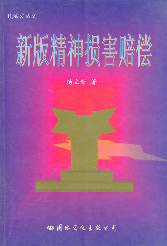 新版精神损害赔偿 杨立新著