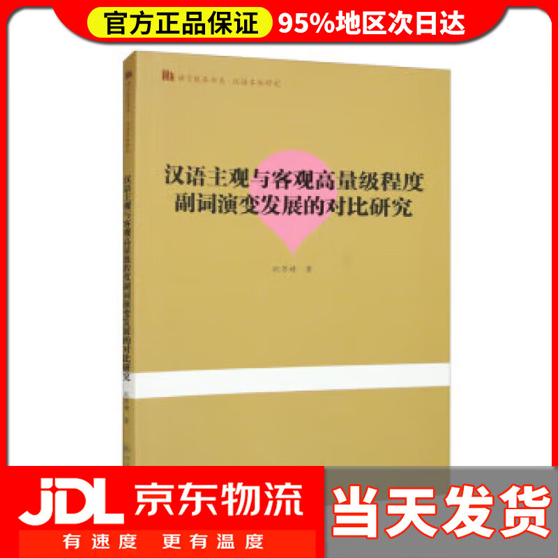 汉语主观与客观高量级程度副词演变发展的对比研究（语言服务书系·汉语本体研究） 欧苏婧 暨南大学出版社