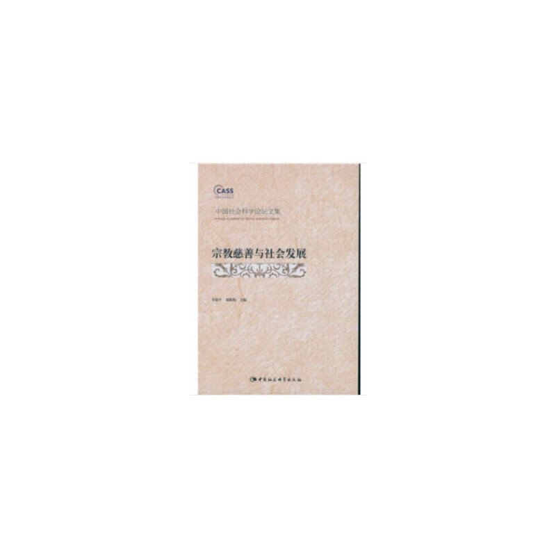 慈善与社会发展（中国社会科学论坛文集）