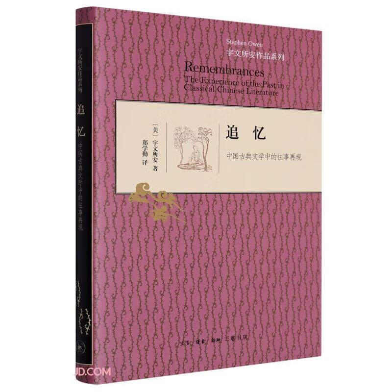 追忆(中国古典文学中的往事再现)(精)/宇文所安作品系列