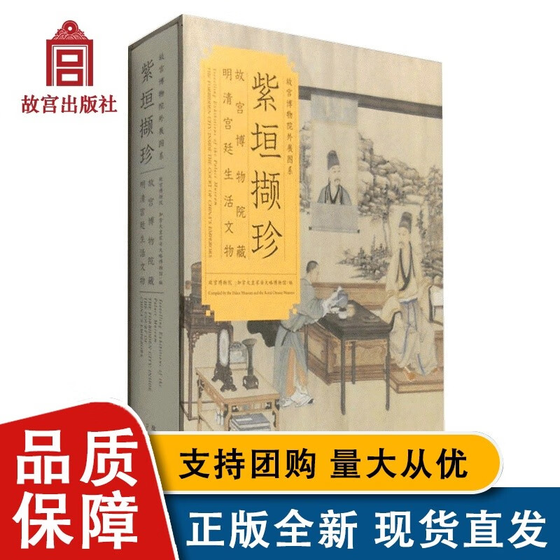 紫垣撷珍 故宫博物院藏明清宫廷生活文物 故宫博物院全籍 收藏鉴赏 纸上故宫