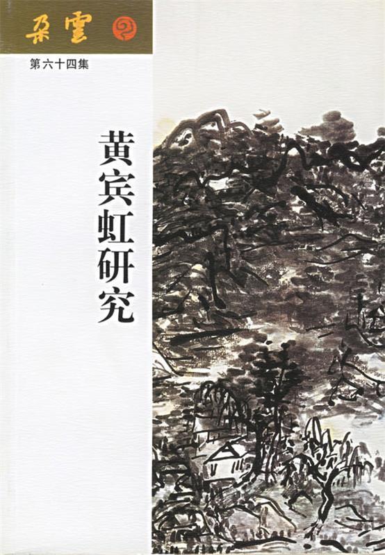 黄宾虹研究—朵云第六十四集