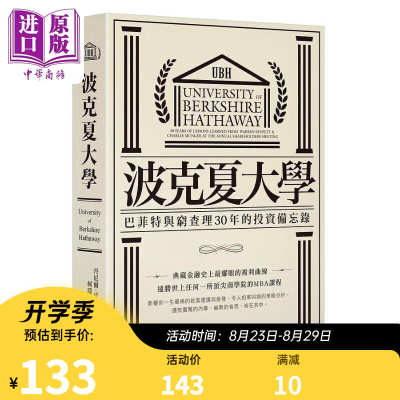 波克夏大学 巴菲特与穷查理30年的投资备忘录 二版 港台原版 丹尼尔皮考特 柯瑞温伦 大牌出版