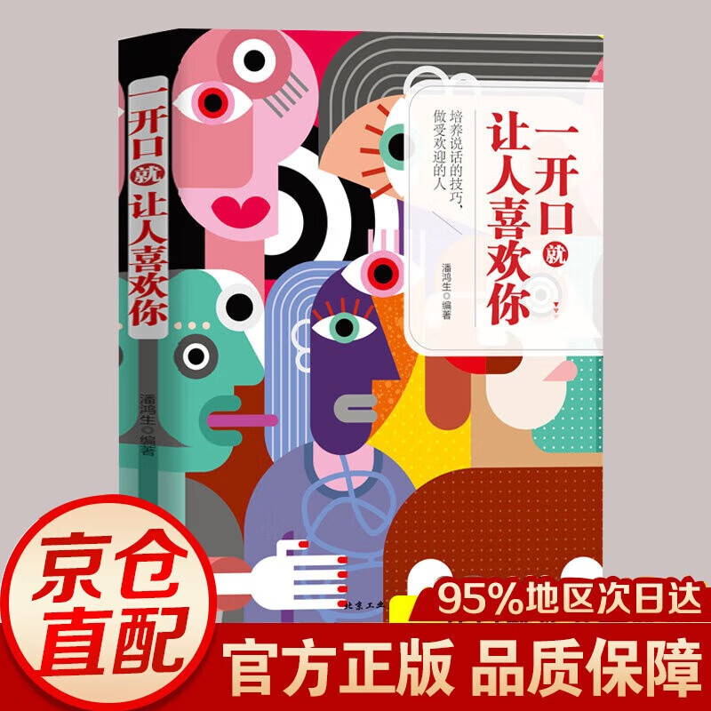 【官方自营 京东配送】一开口就让人喜欢你+别让不会说话害了你 为人处世 职场社交口才艺术 高效2册 一开口就让人喜欢你【单本】