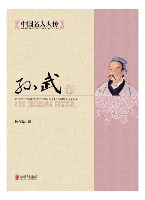 孙武传 谈永华著 北京联合出版社