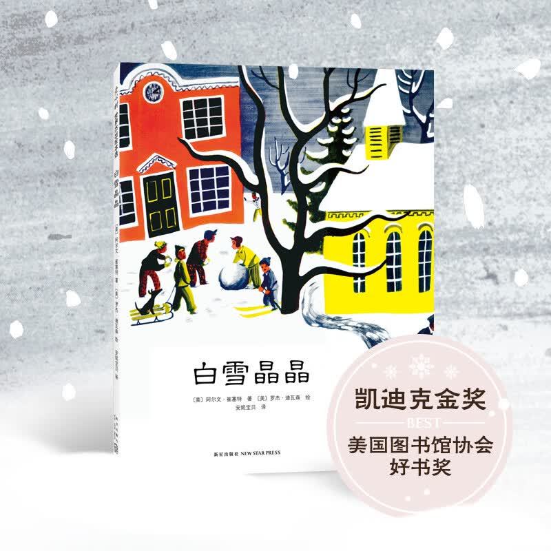 白雪晶晶(精)