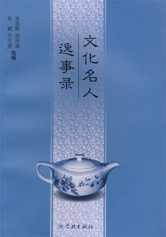 文化名人逸事录 朱思敬 等
