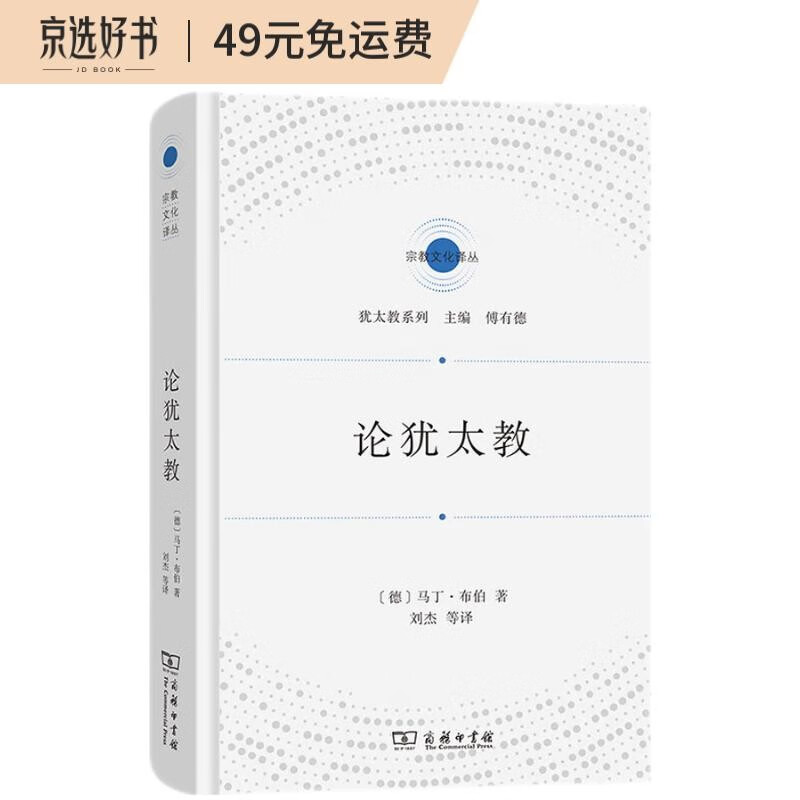 论犹太教（宗教文化译丛）