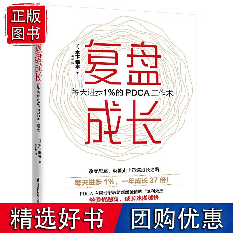 复盘成长 每天进步1％的PDCA工作术