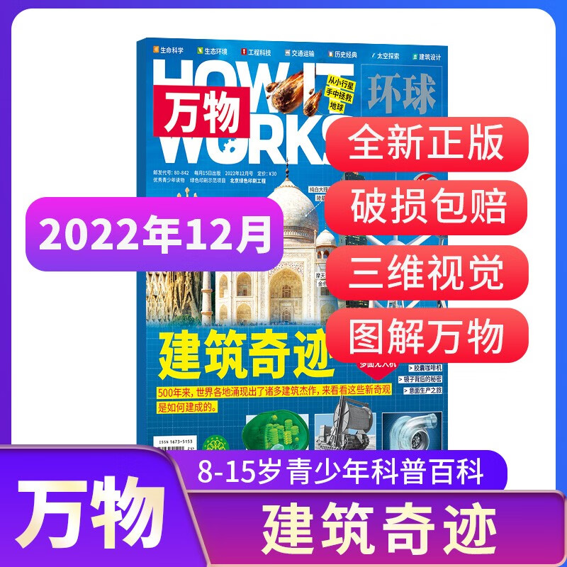 【单期订阅】现货 万物杂志铺 2022/2023年1/2/3/4/5/6/7/8/9/10/11/12月期数自选共1期打包青少年课外阅读科学科普 2022年12月建筑奇迹