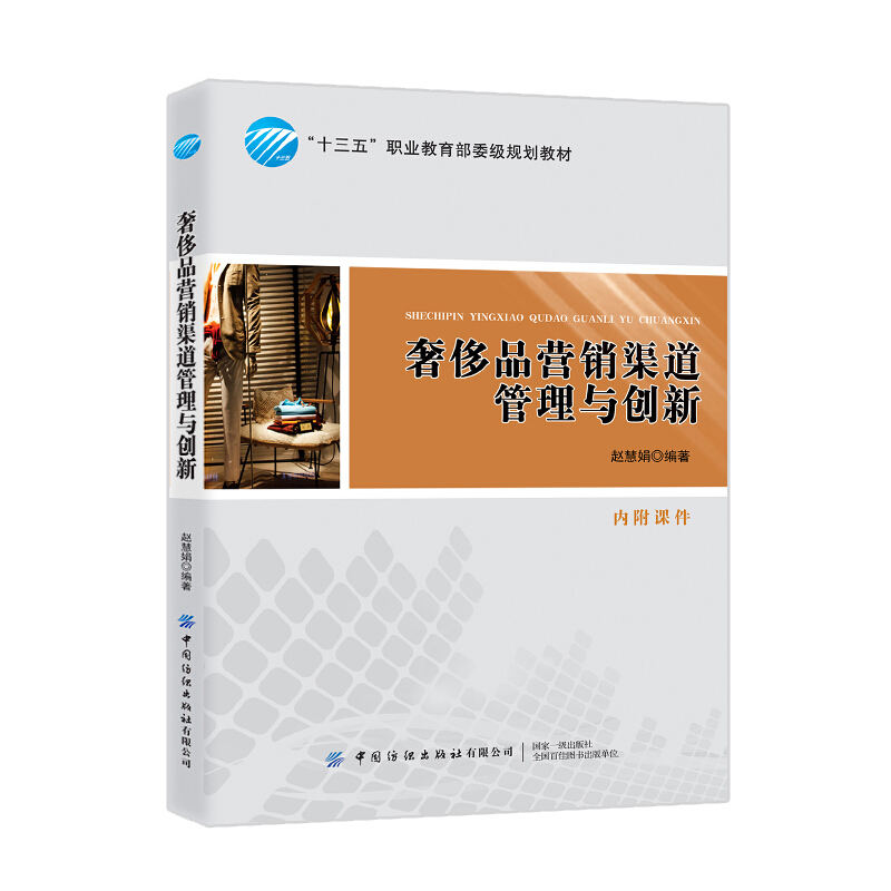 新书营销渠道管理与创新 赵慧娟著品牌营销模式零售渠道终端类型具体管理策略 销售营