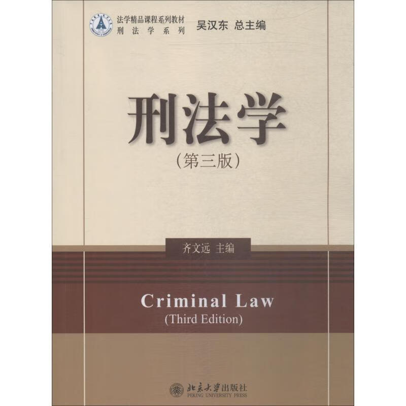 刑法学 齐文远 北京大学出版社 9787301267042