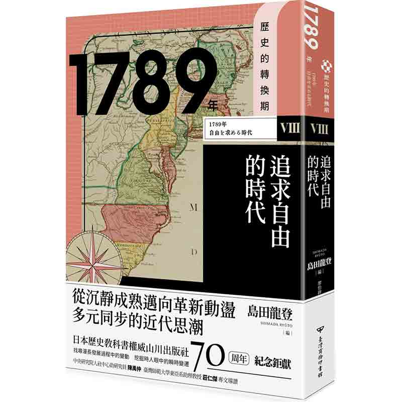 【历史的转换期 8】1789年.追求自由的时代 港台原版图书台版繁体中文 商务印书馆 守川知子 伏见岳志 三木聪 川分圭子
