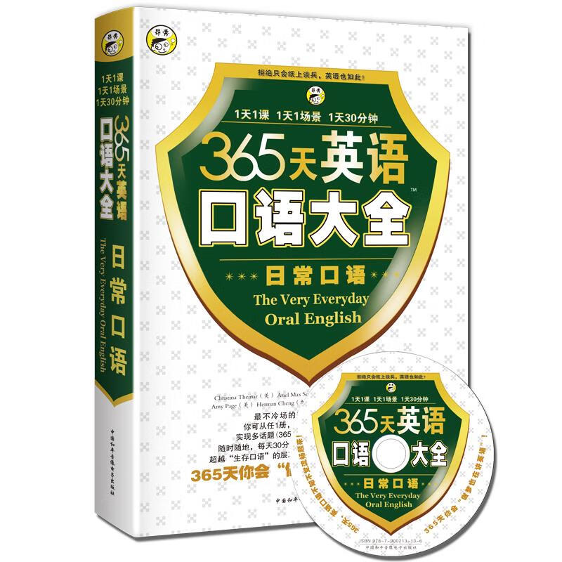 365天英语口语大全