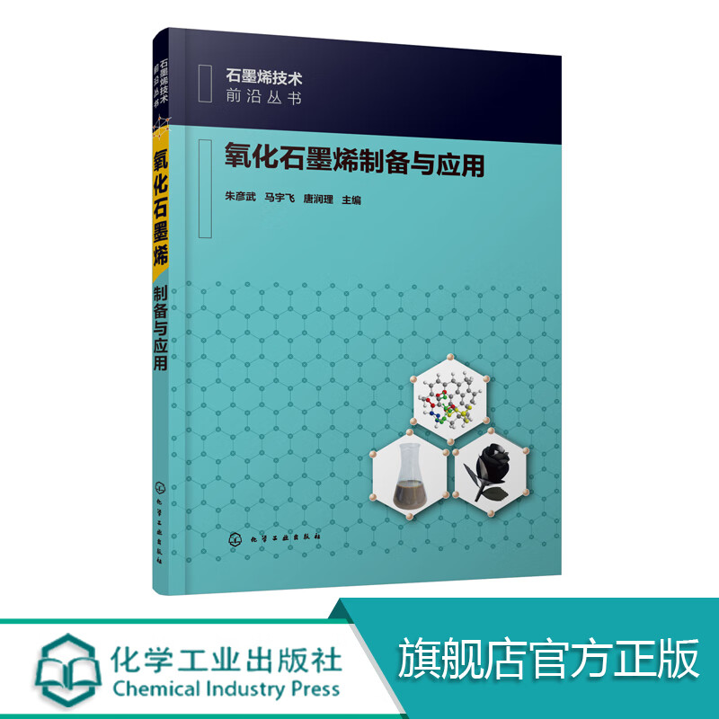 氧化石墨烯制备与应用 氧化石墨烯制备技术书籍 氧化石墨烯制备结构表征和还原修饰改性氧化石墨烯组装 氧