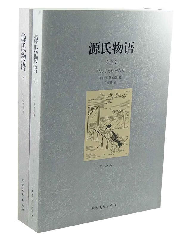 源氏物语 紫式部【书】