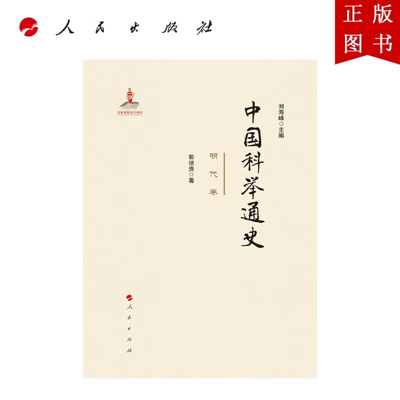 中国科举通史—明代卷