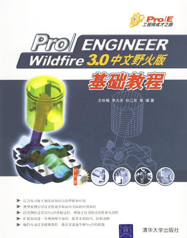【现货】Pro ENGINEER Wildfire3.0中文野火版基础教程