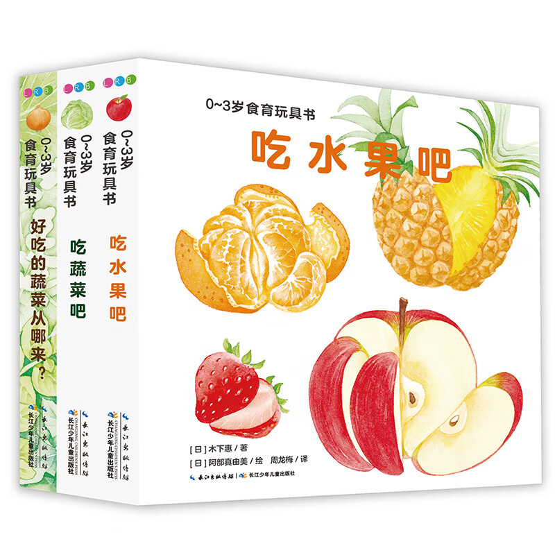 0-3岁食育玩具书：全3册