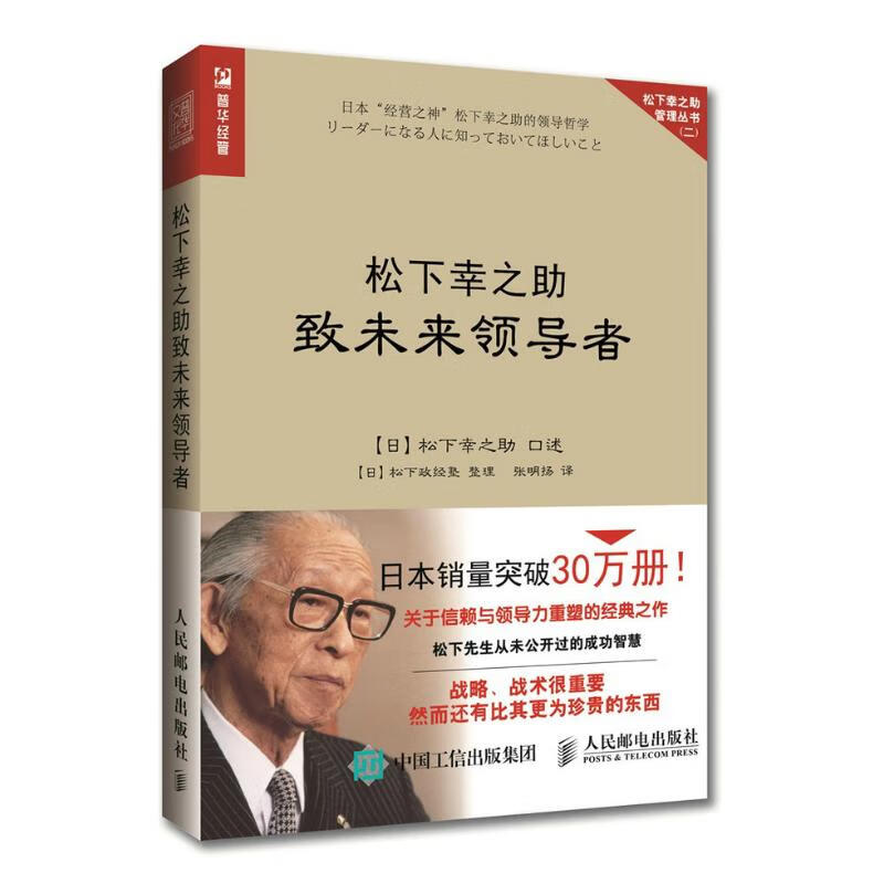 松下幸之助致未来领导者