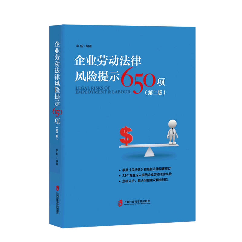 企业劳动法律风险提示650项(第2版)