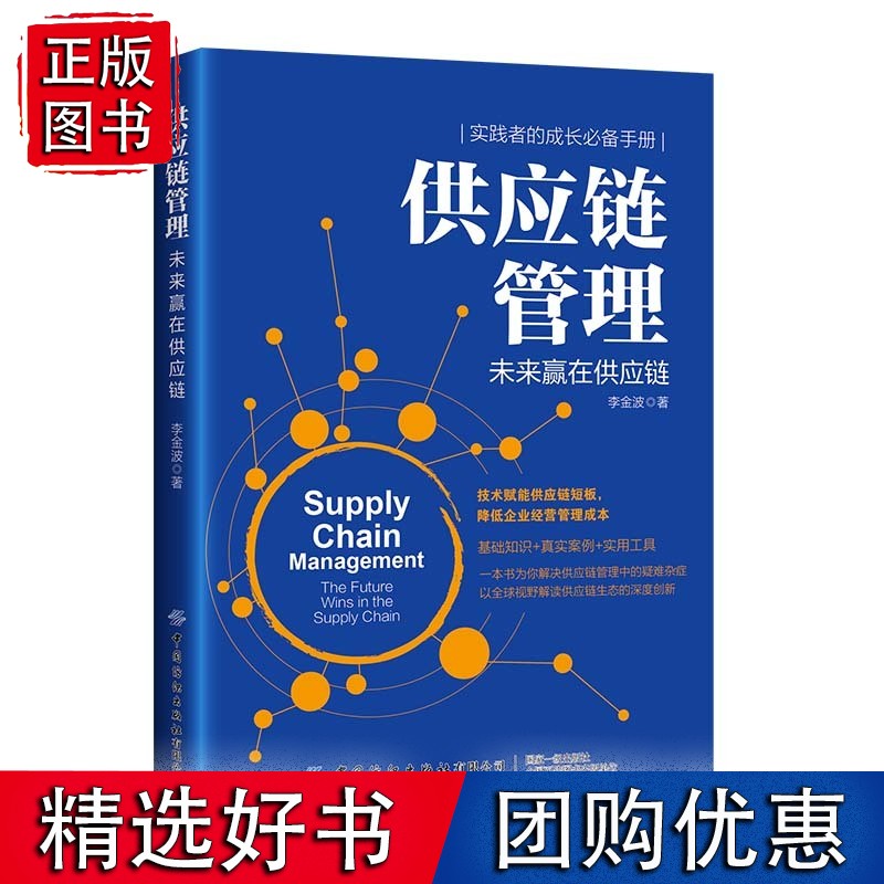 供应链管理：未来赢在供应链