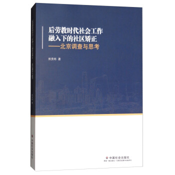 后劳教时代社会工作融入下的社区矫正：北京调查与思考 熊贵彬 著【书】