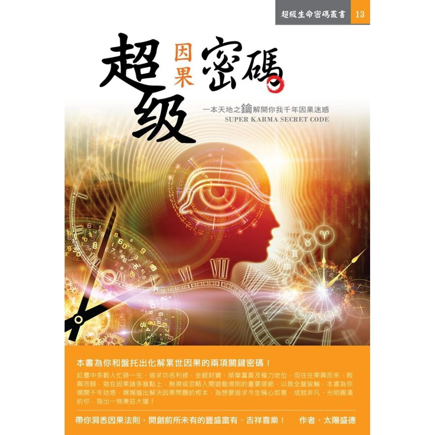现货 因果密码/太阳盛德/天圆 两本合售