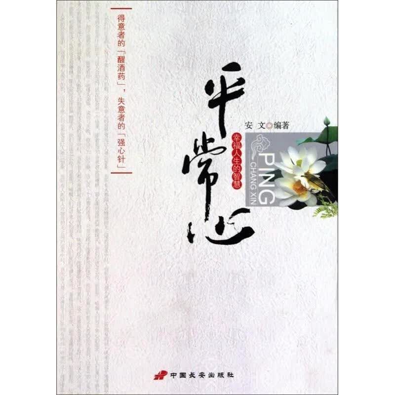 平常心:幸福人生的智慧