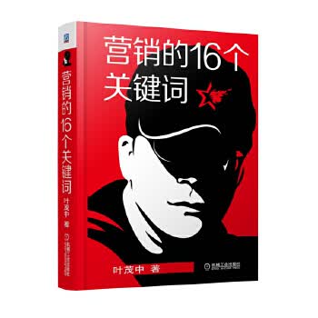 【书】营销的16个关键词