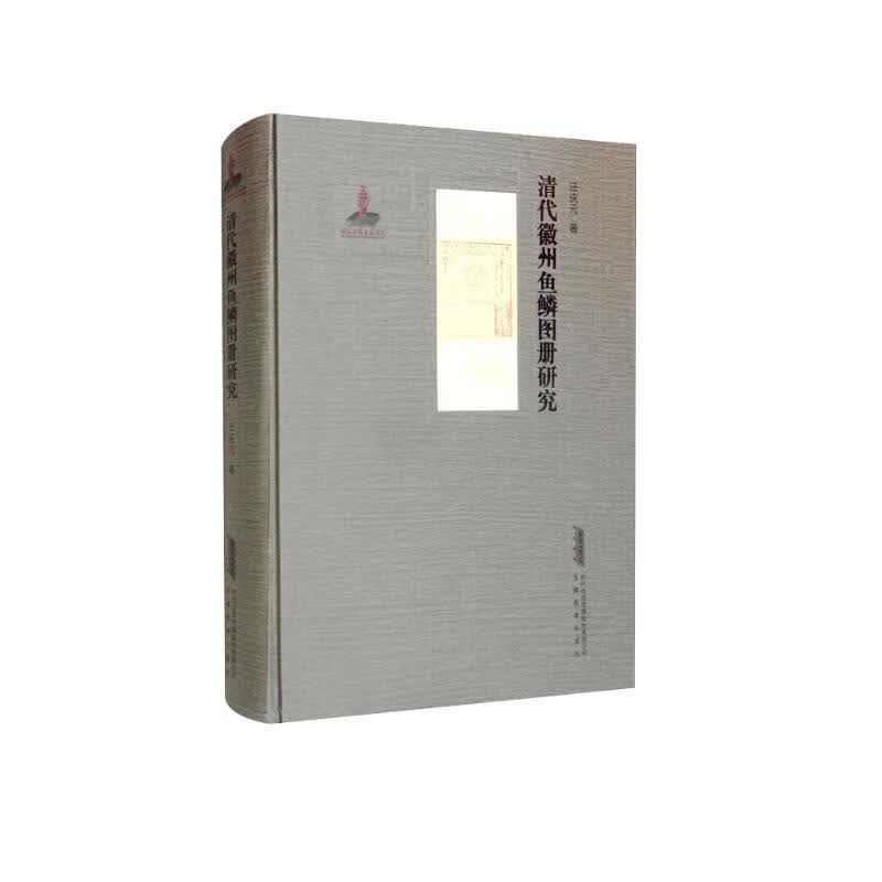 清代徽州鱼鳞图册研究
