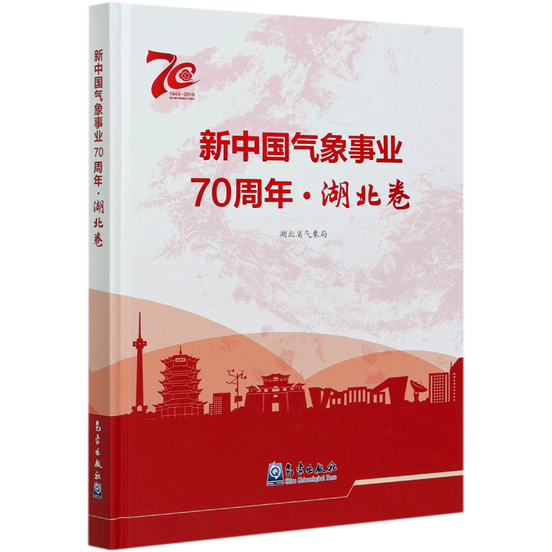 新中国气象事业70周年(湖北卷1949-2019)(精)