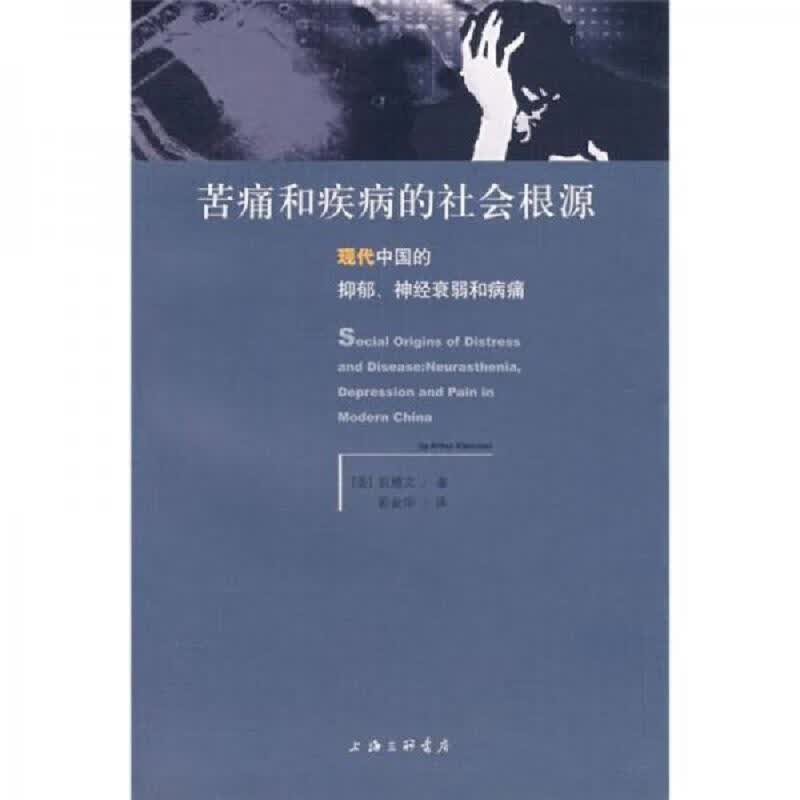 [书籍] 苦痛和疾病的社会根源：现代中国的抑郁神经衰弱和病痛 [美]凯博文 上海三联书店 9787542627285
