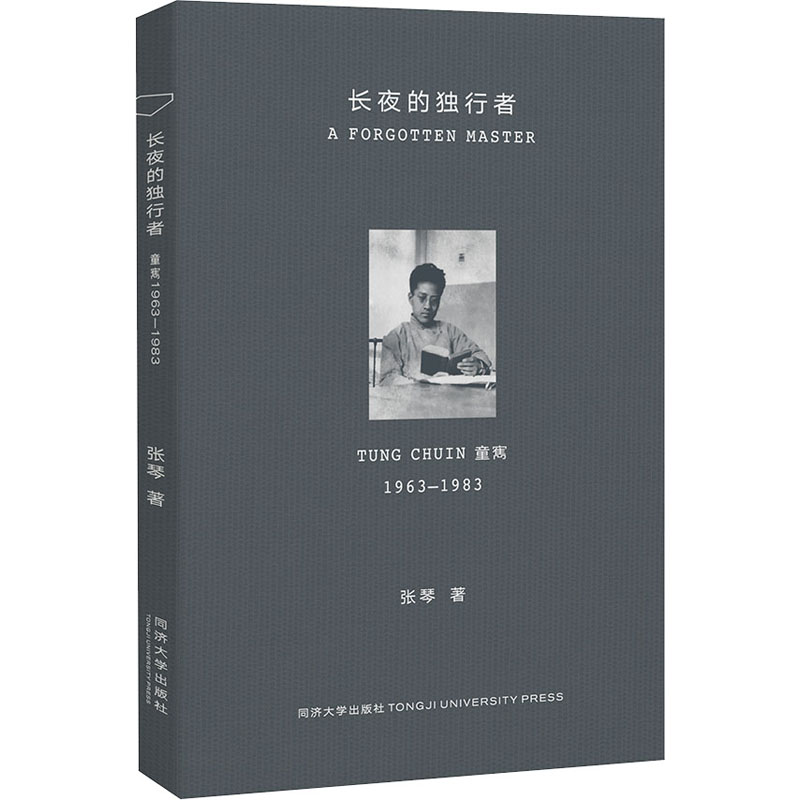 长夜的独行者 童寯 1963-1983