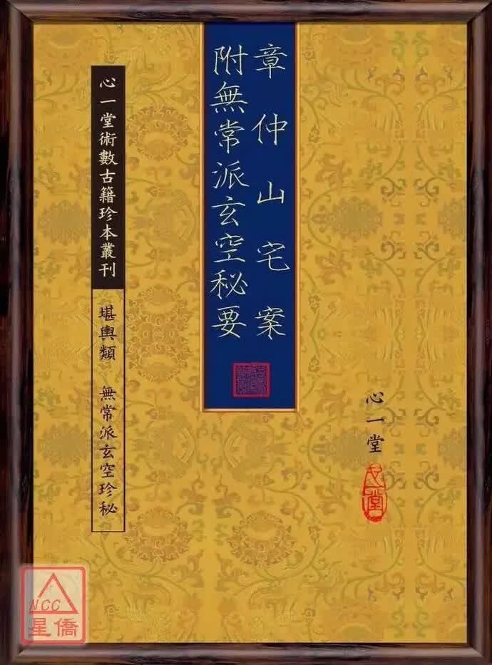 章仲山宅案附无常派玄空秘要  心一堂