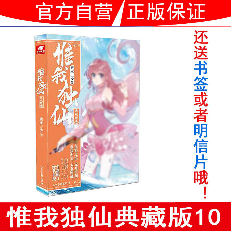 惟我独仙典藏版1-2-3-4-5-6-7-8-9-10-11册全套全集（已完结）唐家三少玄幻小说唯我独仙小说惟我独仙全 第10册